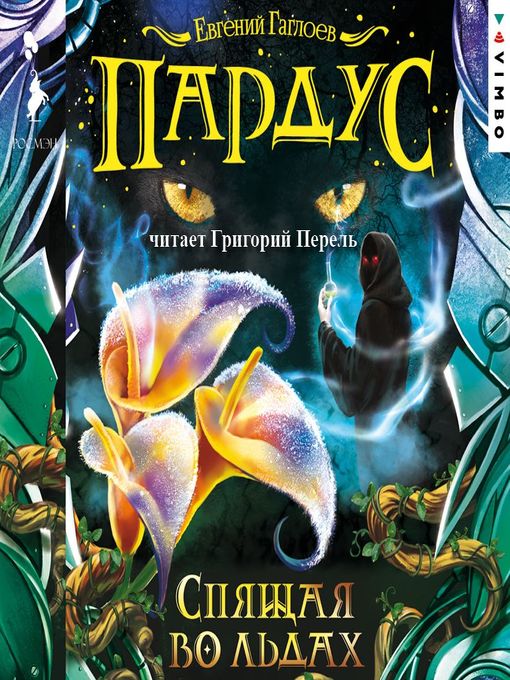 Пардус. Спящая во льдах - Los Angeles Public Library - OverDrive